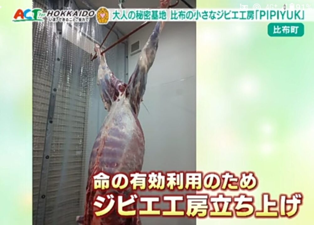 テレビ北海道で紹介ピピユクPIPIYUKジビエペット用ジャーキー | だんみき blog